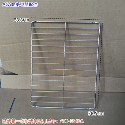 ACA北美电器蒸烤箱一体机烤架 烧烤架 适用型号： ATO-ES40A
