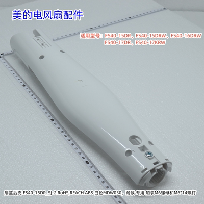 美的电风扇扇盒后壳按键适用型号：FS40-15DR、FS40-15DRW/16DRW
