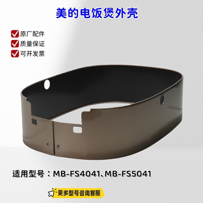 适用美的电饭煲 MB-FS4041、FS5041 外壳 原厂全新