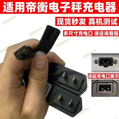 适用于帝衡牌电子秤电子台秤衡器计价秤称重秤二双孔方形孔充电器