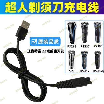 适用超人剃须刀充电器线RS7350 380 7360 7329刮胡刀两孔数据配件