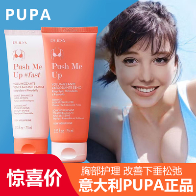 意大利pupa精华乳霜乳膏改善胸部下垂松弛身体霜身体膏提拉