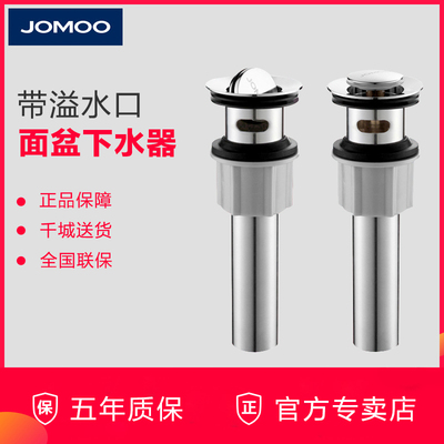 JOMOO/九牧翻板式/弹跳式面盆下水器 下水管带溢水口 91105/91106