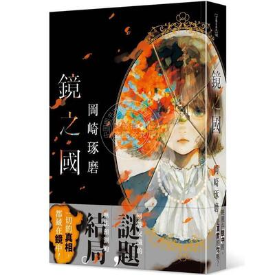 预售 港台原版 镜之国 冈崎琢磨 角川 犯罪推理