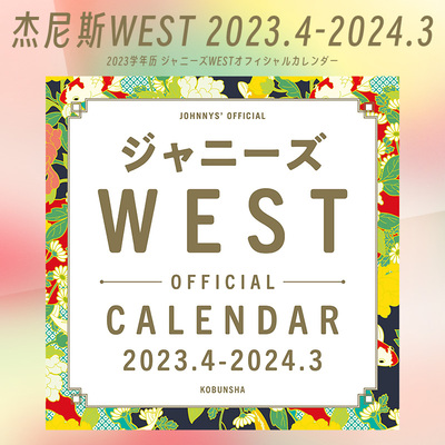 学年历杰尼斯WESTジャ