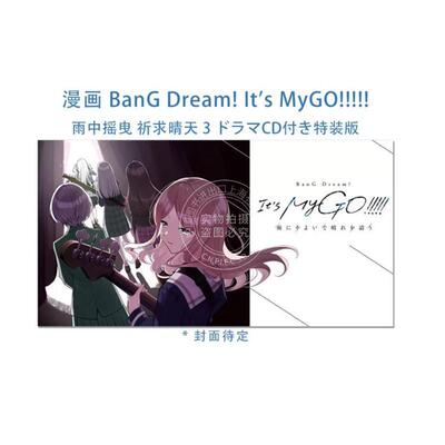 预售 进口日文 漫画 BanG Dream! Its MyGO!!!!! 雨中祈晴 3 附CD特装版 少女乐团派对 雨にそよいで晴れを請う 3