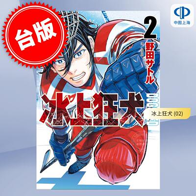 现货 台版漫画 DOGSRED 冰上狂犬 2 野田サトル 漫画书 尖端
