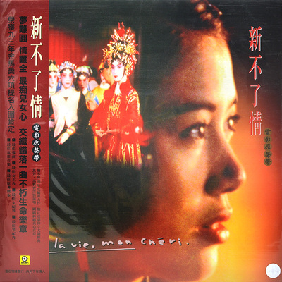 现货 【中图音像】《新不了情》电影原声大碟 1LP黑胶