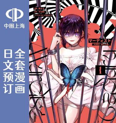 预售 日文预订 MURDIST 死刑囚 风见多鹤 全3卷 1-3 漫画 マーディスト 死刑囚 風見多鶴