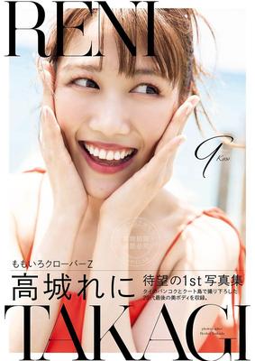 进口日文 写真集 桃色幸运草 高城蕾妮 高城れに1st写真集『9 -Kaw-』