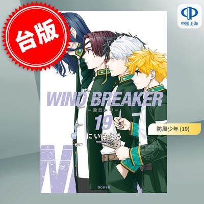 预售 台版漫画 WIND BREAKER 防风少年 19 にいさとる 漫画书 尖端
