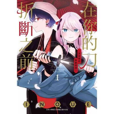 现货 台版漫画 在你的刀折断之前 月宫祭的恋爱困境 1 INOUE  东贩