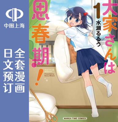 预售 日文预订 房东妹子青春期! 全15卷 1-15 漫画 大家さんは思春期!