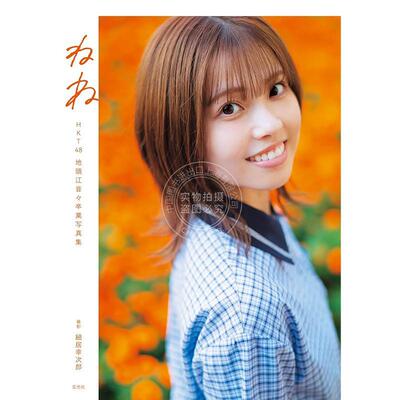 进口日文 地头江音音 HKT48毕业纪念写真集 HKT48地頭江音々卒業写真集 ねね