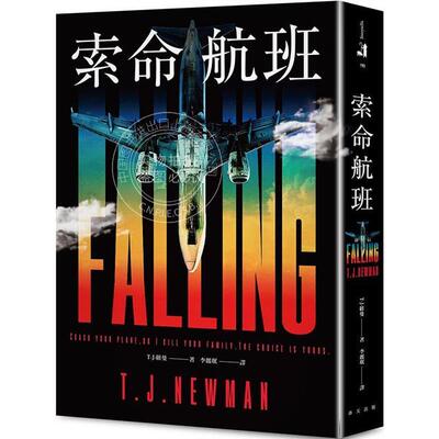 现货 索命航班 Falling 港台原版 T.J. Newman 春天 惊悚推理