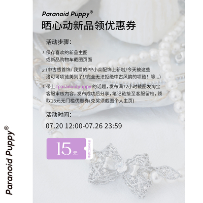 发文有礼*【Paranoid Puppy购物车分享】