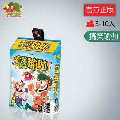 神秘岛桌游Yogi 搞笑瑜伽 中文版 休闲聚会益智游戏