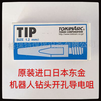 日本东金TOKINARC TIP钻头开孔机器人导电嘴机器人原装高档导电嘴