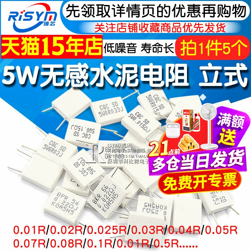 5W无感水泥电阻器0.01 0.02 0.05 0.1 0.2 0.22 0.33 0.5欧姆电阻
