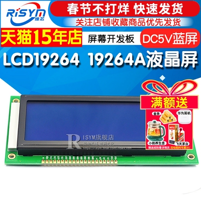 lcd19264液晶屏lcm屏幕开发板