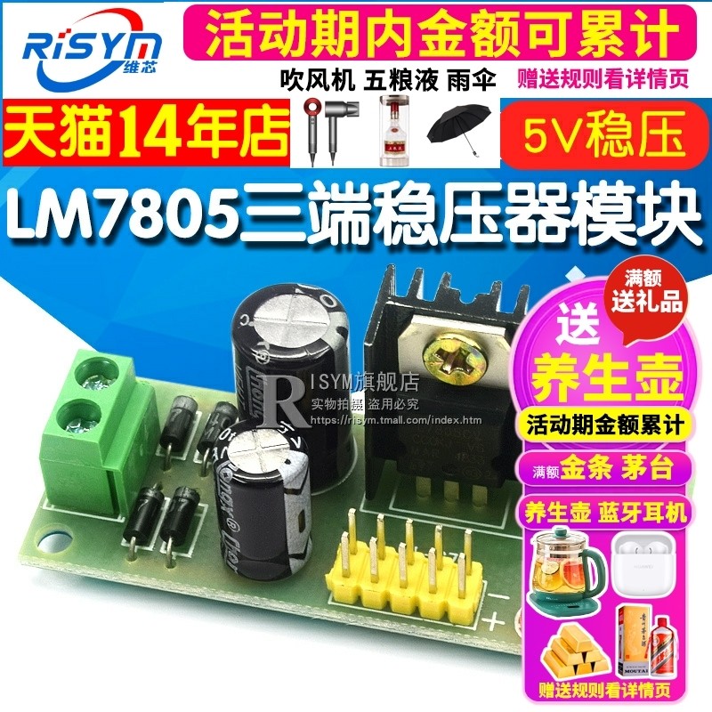 Risym L7805 LM7805三端稳压器模块 5V稳压电源模块_虎窝淘