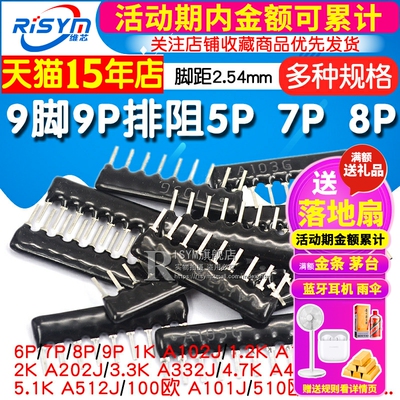 排阻5P 7P 8脚9脚9P A103J 1K 4.7K 10K 5.1K 20K100 102 103 512
