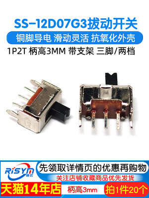 Risym SS-12D07G3拔动开关 1P2T 柄高3MM 带支架 三脚/两档 20祇