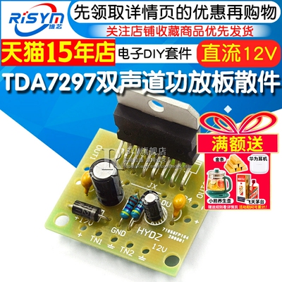 TDA7297功放板散件 直流12V 纯后级2.0双声道音箱15W+15W套件DIY