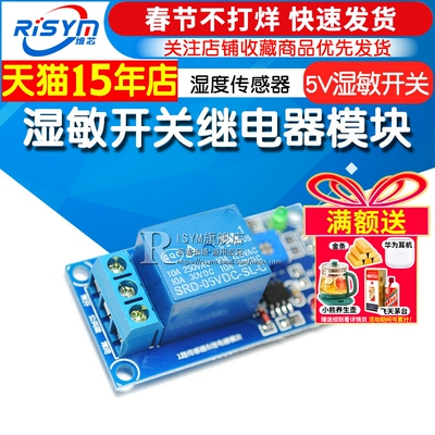 湿敏开关继电器模块DC5V