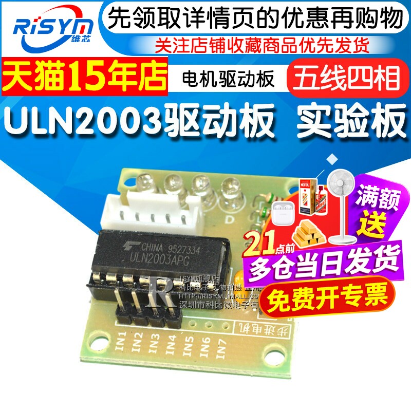 Risym ULN2003驱动板 五线四相 步进电机驱动板 试验板 开发板