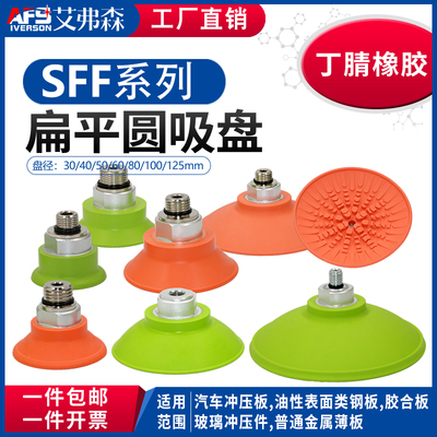 SFF30/40/50NG/60/80/100/125N 防滑扁平真空吸盘 钣金重型吸盘
