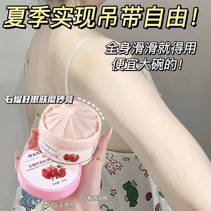 石榴籽身体磨砂膏嫩白全身去角质面部去鸡皮疙瘩黑色素滋润手部