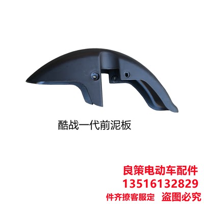 爱玛酷战前泥板原装配套专用前轮