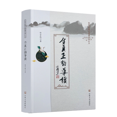 包邮正版导读任宗权道长系列