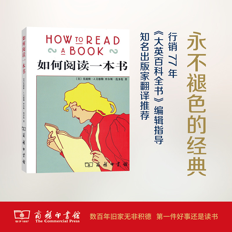 如何阅读一本书：(美)莫提默·J.艾德勒(Mortimer J.Adler),(美)查尔斯·范多伦(Charles van Doran) 著;郝明义,朱衣 译