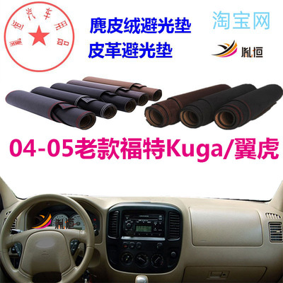 04-05老款福特Kuga/翼虎避光垫