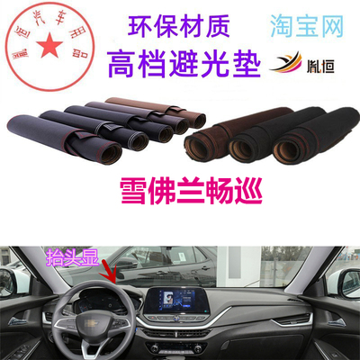 雪佛兰畅巡中控避光垫仪表台防晒
