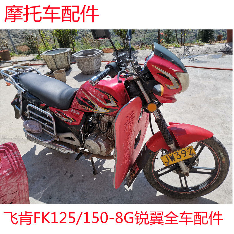飞肯摩托车配件FK125/150-8G锐翼大灯侧盖导流罩刹车尾灯边盖头罩