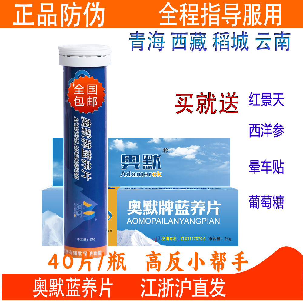 奥默蓝养片40粒携氧片西藏高原反应高原游店内有红景天胶囊