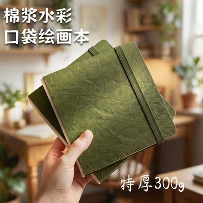 水彩本棉浆300g口袋绘画本便携式