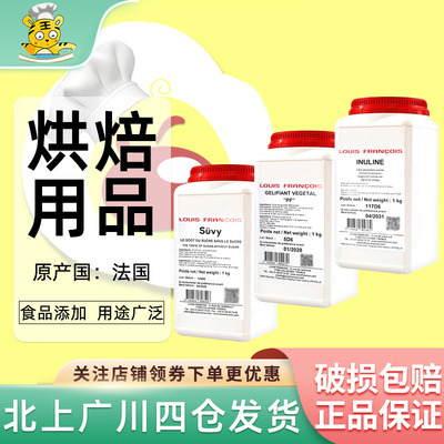 LouisFrancois烘焙食品添加