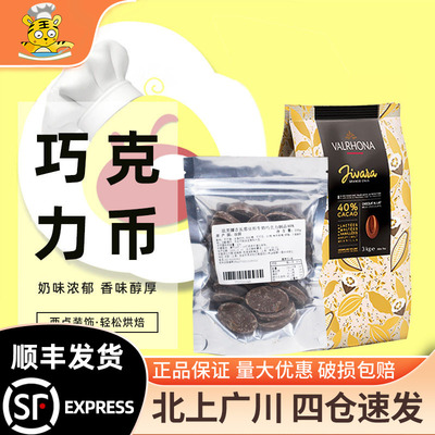 法芙娜40%吉瓦那牛奶巧克力币