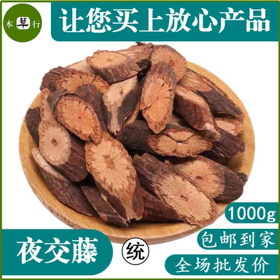 夜交藤 安国中药材 祁州本草行 发新货首乌藤片1000g克 全国 包邮