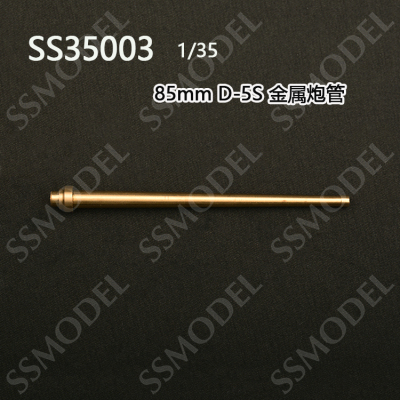 SS35203 1/35 苏联 SU-85歼击车 85mm D-5S 坦克金属炮管