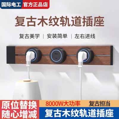国际电工复古仿木纹轨道插座