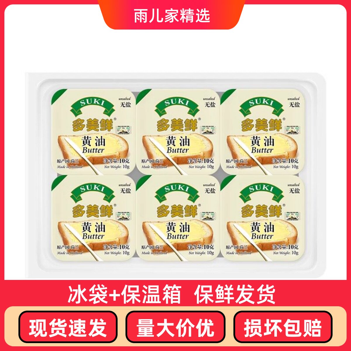 荷兰进口无盐SUKI/多美鲜动物黄油10g*6涂抹面包营养巴氏杀菌牛奶