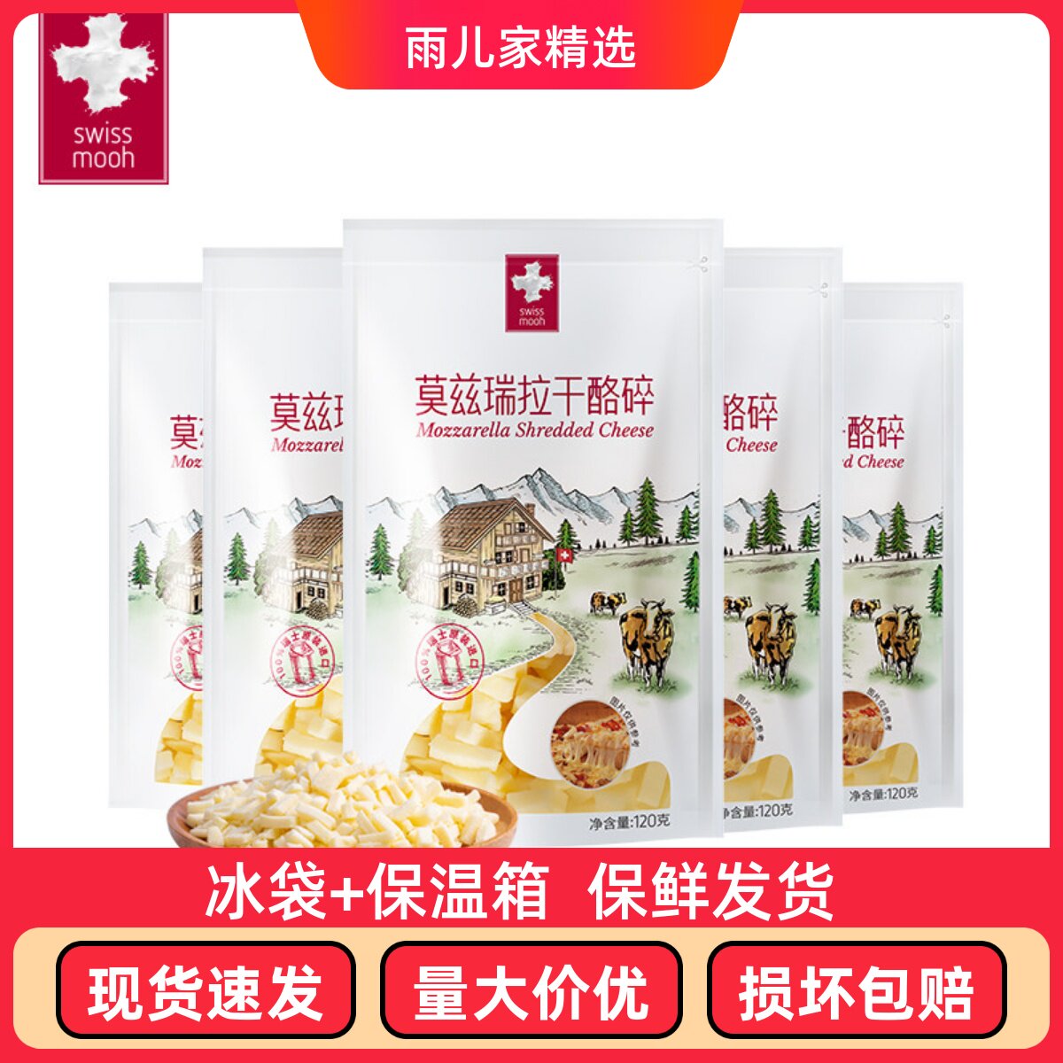 瑞士进口瑞慕莫兹瑞拉干酪碎120g原制马苏里拉奶酪碎拉丝披萨芝士