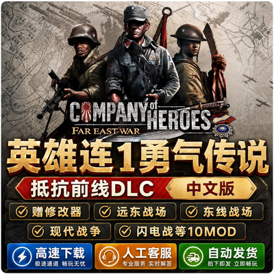 英雄连1+2勇气传说10MOD整合版修改器现代战争远东战场闪电战游戏