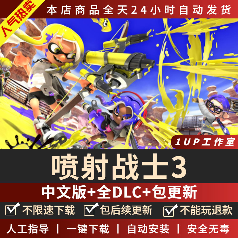 喷射战士3/斯普拉遁3中文版全DLC+NS模拟器yuzu电脑玩switch游戏_虎窝淘