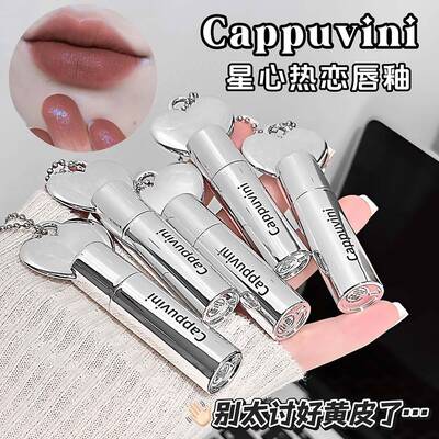 CAPPUVINI星心热恋唇釉｜韩系